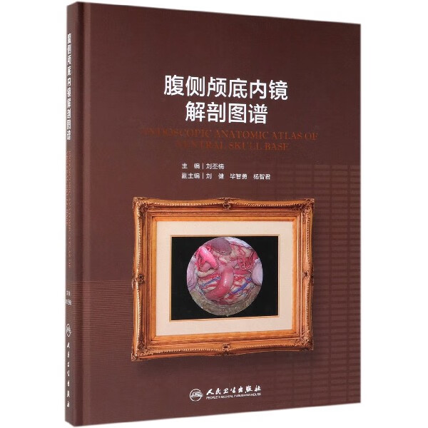 腹侧颅底内镜解剖图谱（配增值）