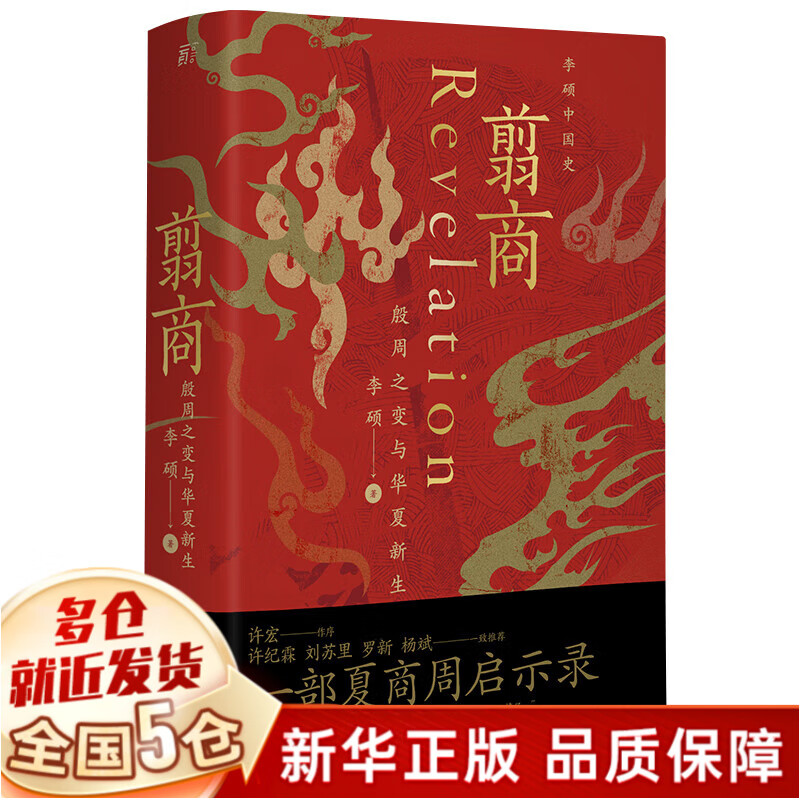 【现货速发】翦商：殷周之变与华夏新生 李硕 书