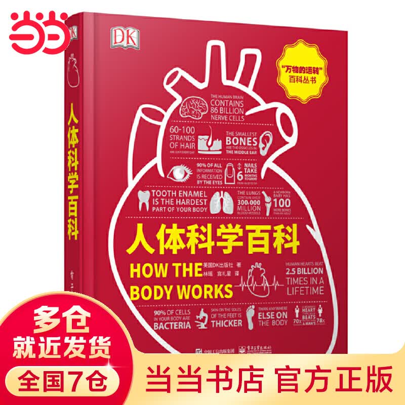 DK成人科普人体科学百科（全彩）