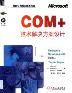 COM+技术解决方案设计9787111092902机械工业出版社