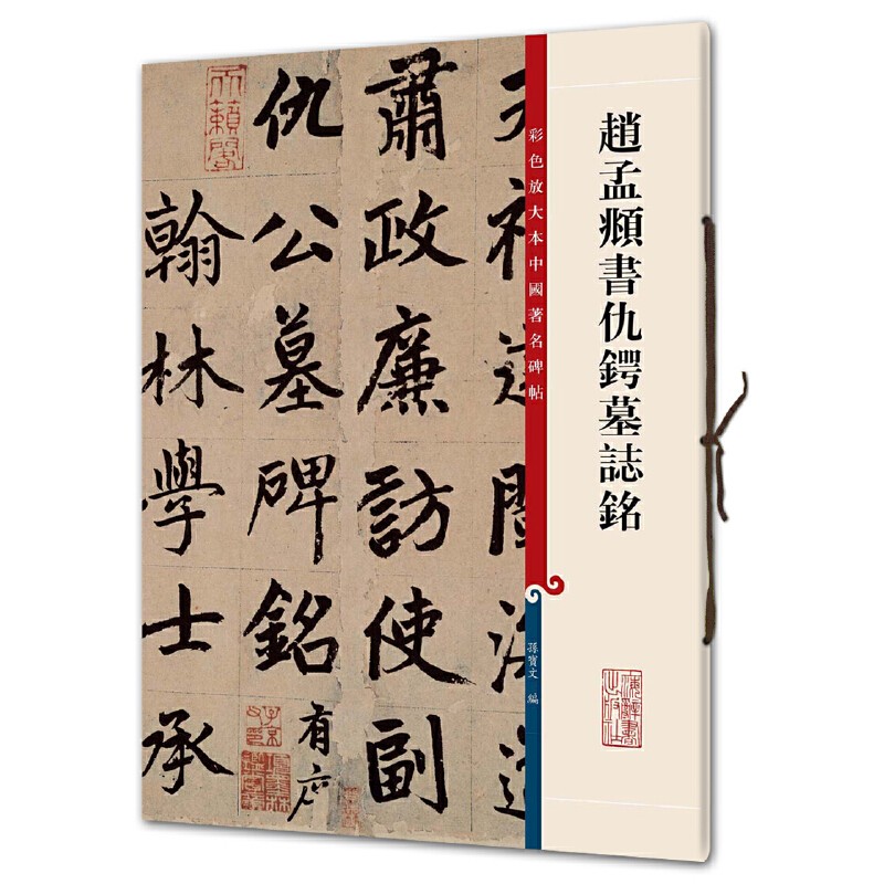 彩色放大本中国著名碑帖·赵孟頫书仇锷墓志铭