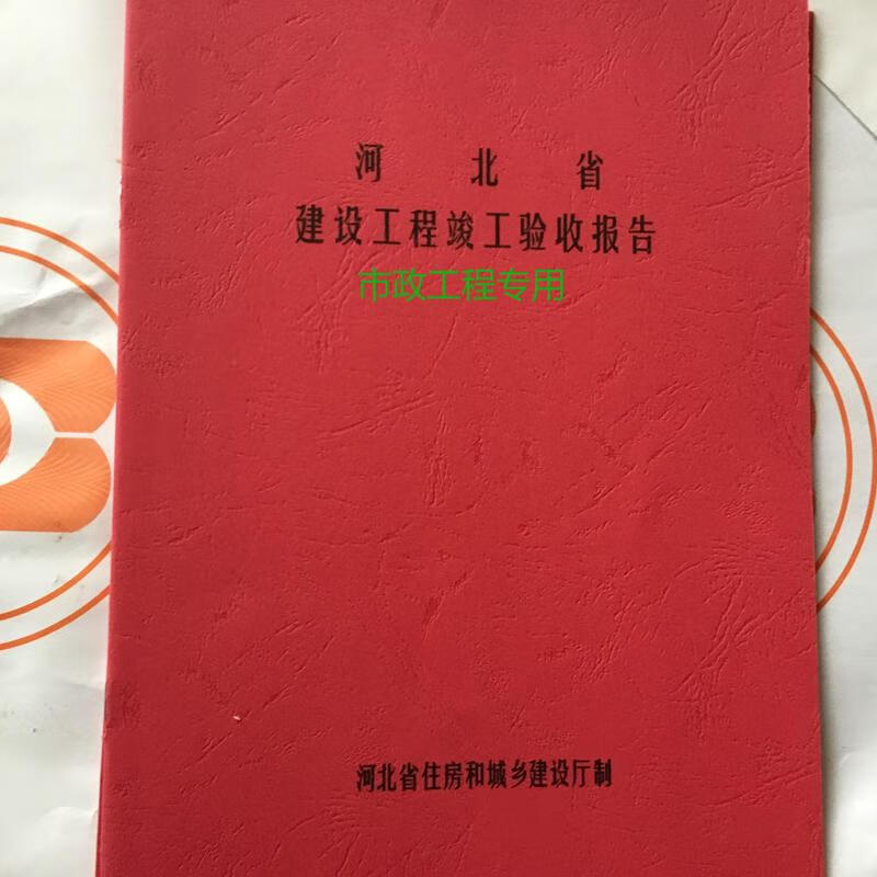 河北省市政建设工程程竣工验收报告