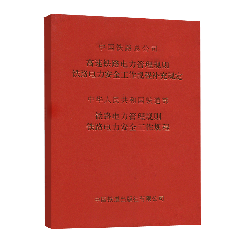 书籍 高速铁路电力管理规则铁路电力安全工作规程补充规定中国铁道出版社有限公司出版发行铁路管理资料电力安全管理电力设备