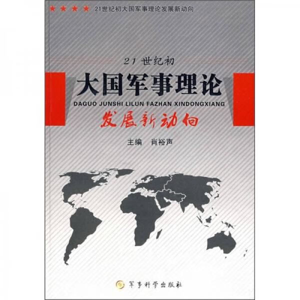 21世纪大国军事理论发展新动向