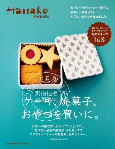 现货 进口日文 甜品美食 Hanako sweets ケーキ、焼き菓子、おやつを買いに。