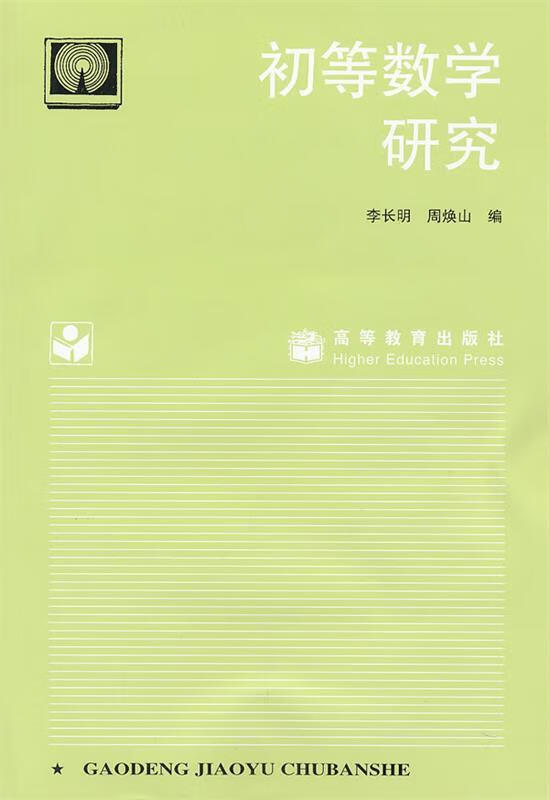 初等数学研究