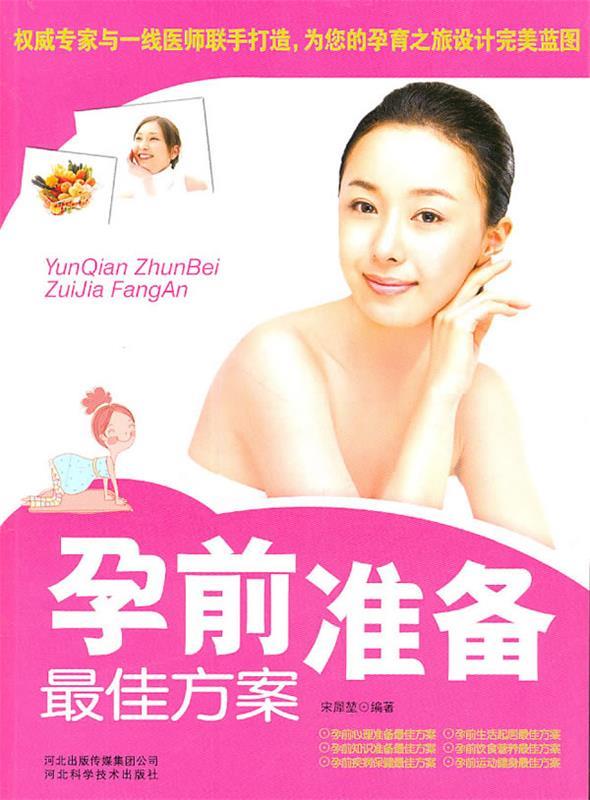 孕前准备佳方案 宋犀堃 9787537543750 河北科技出版社