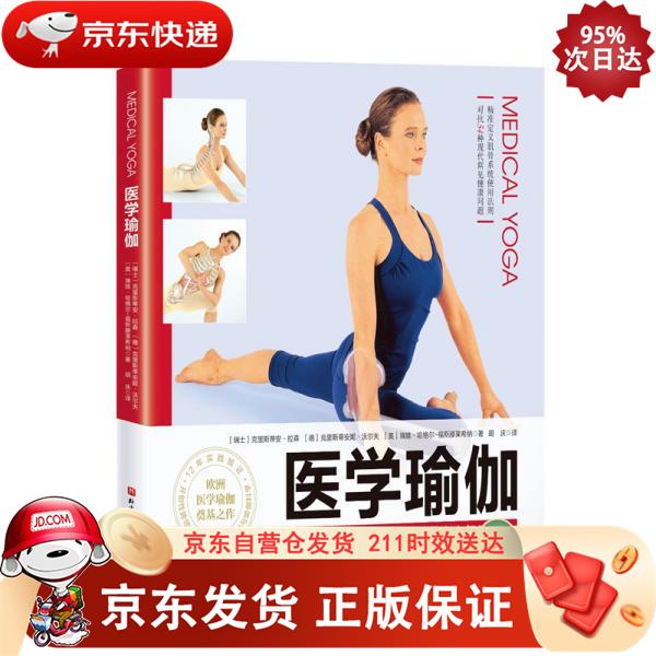 医学瑜伽 9787571422042