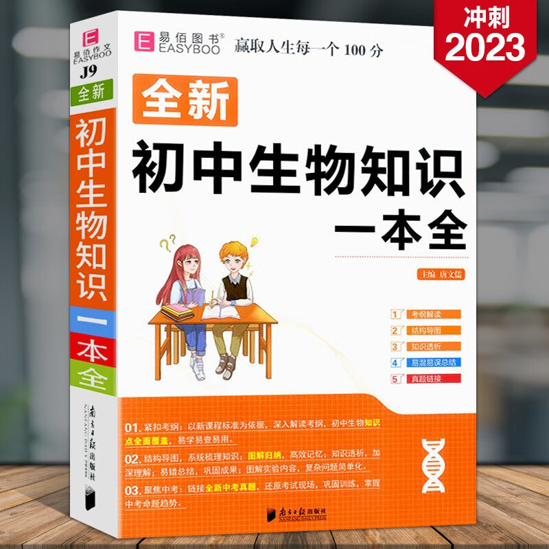 2023版 易佰图书 全新初中生物知识一本全 初中通用初中通用全复习备考试资料图解速记中考真题中考 全新 初中生物知识一本全