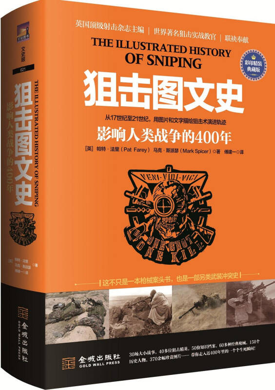 狙击图文史 影响人类战争的400年（彩色精装典藏版）