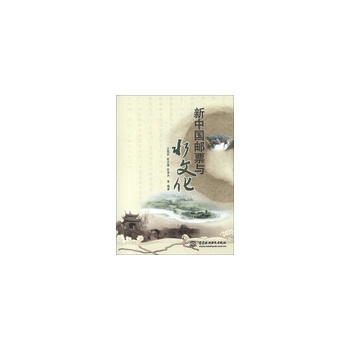 新中国邮票与水文化