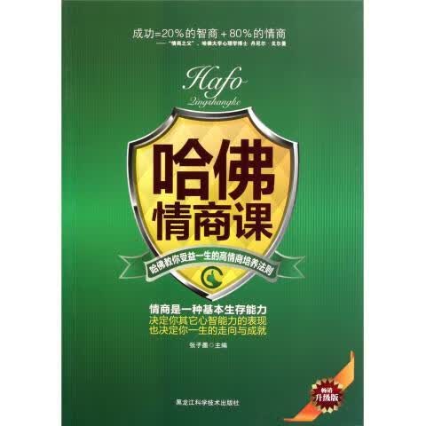 哈佛情商课 张子墨 编【书】