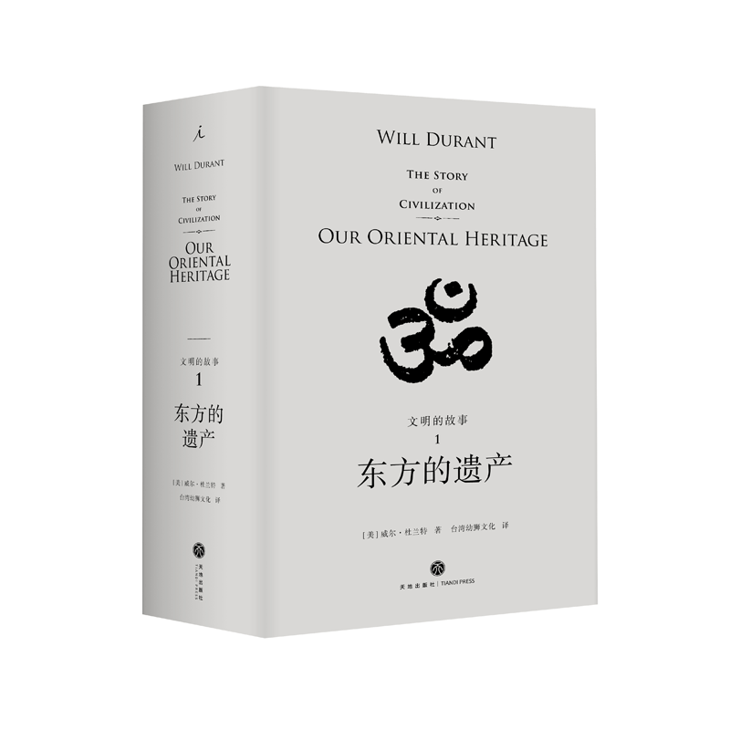文明的故事1 东方的遗产 杜兰特 文明的故事系列第一卷 理想国图书旗舰店