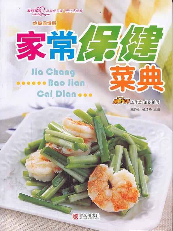 家常健菜典