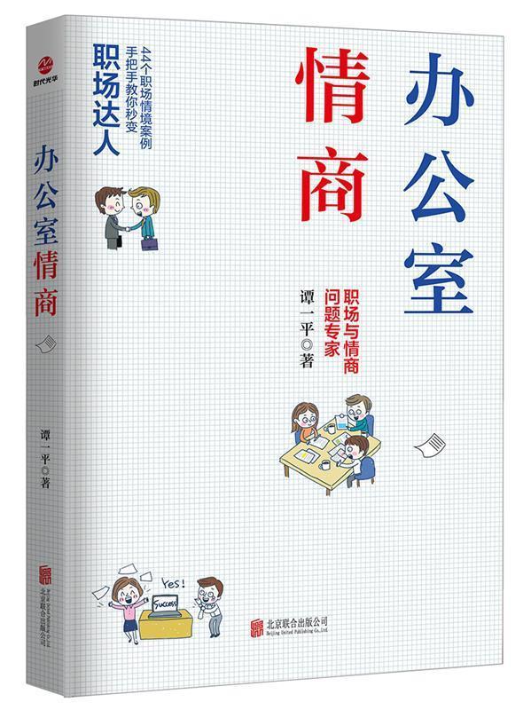 办公室情商 谭一平【书】