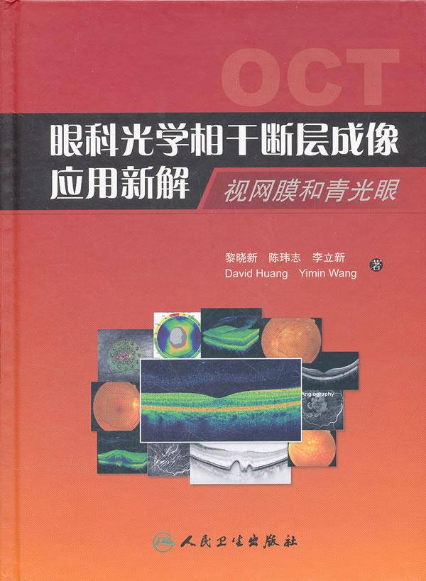 眼科光学相干断层成像应用新解-视网膜和青光眼