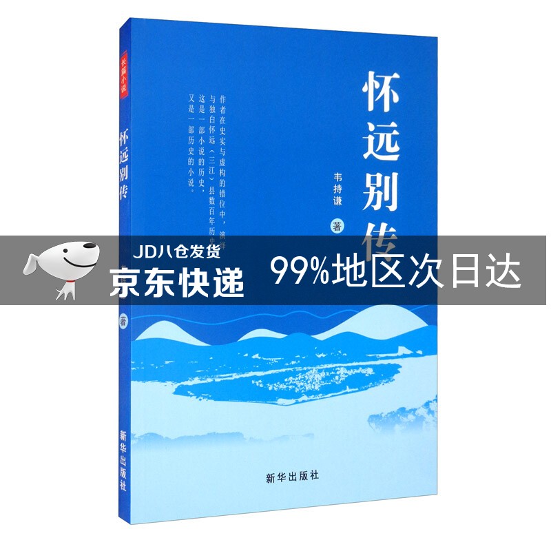 怀远别传