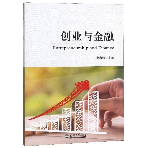 创业与金融 李海涛