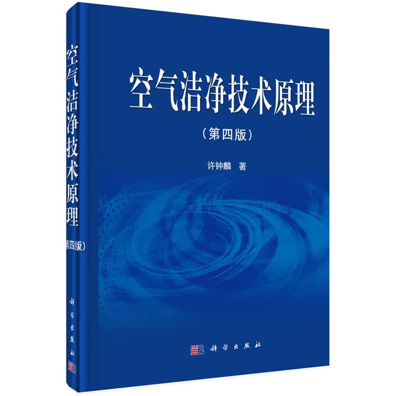 空气洁净技术原理（第四版）许钟麟 科学出版社