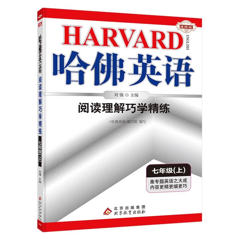 哈佛英语七年级上册阅读理解巧学精练 初中一年级英语阅读专项训练辅导书 2022年适用