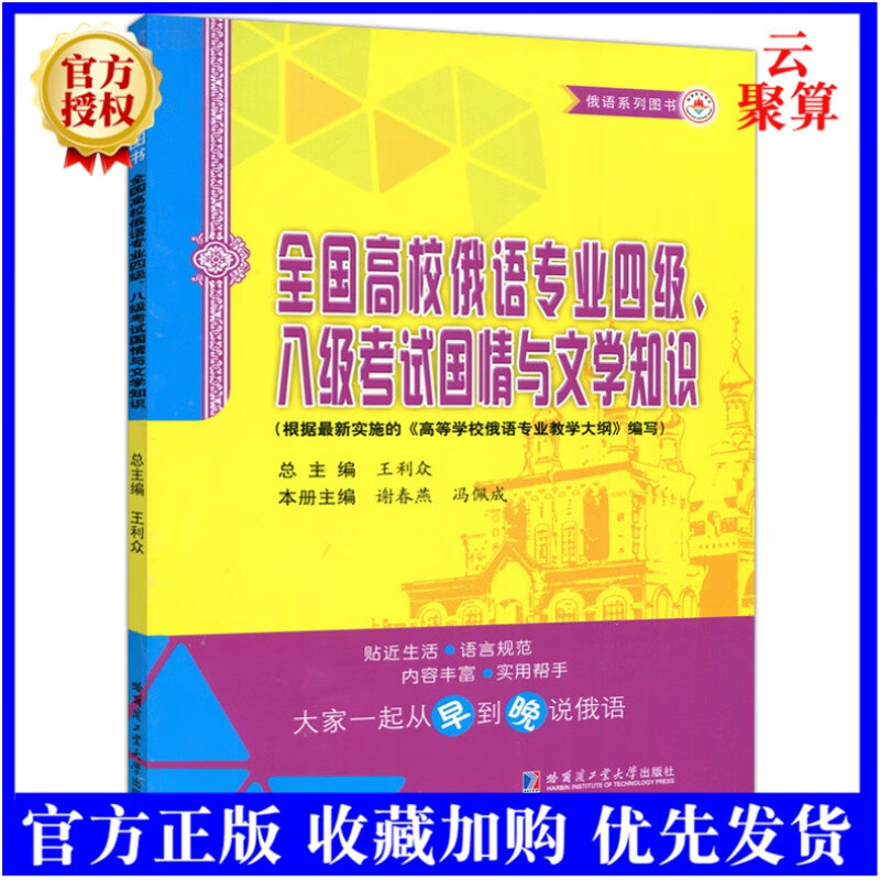 现货 全国高校俄语专业四级 八级考试国情与文学知识 王利众 哈尔滨工业大学出版社 畅销书 俄语