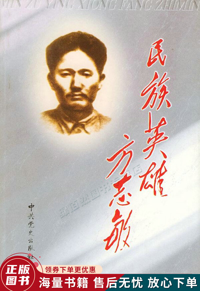 民族英雄方志敏