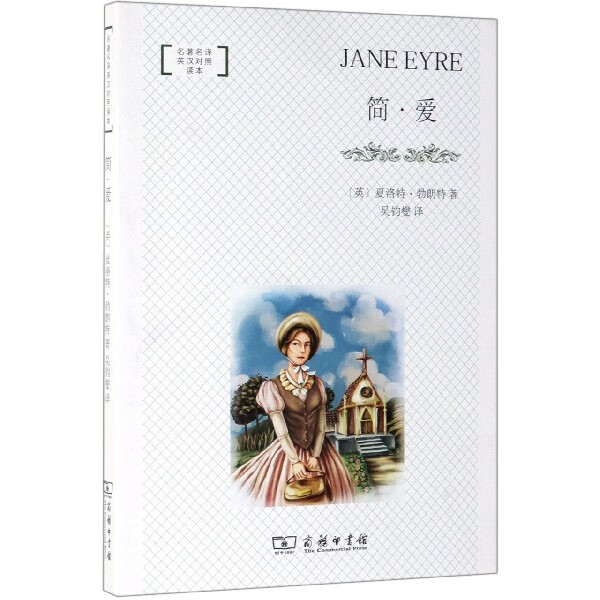 简·爱/名*名译英汉对照读本