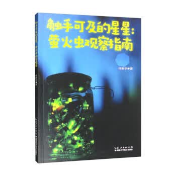 触手可及的星星:萤火虫观察指南 9787570622351 湖北科学技术出版社 付新华