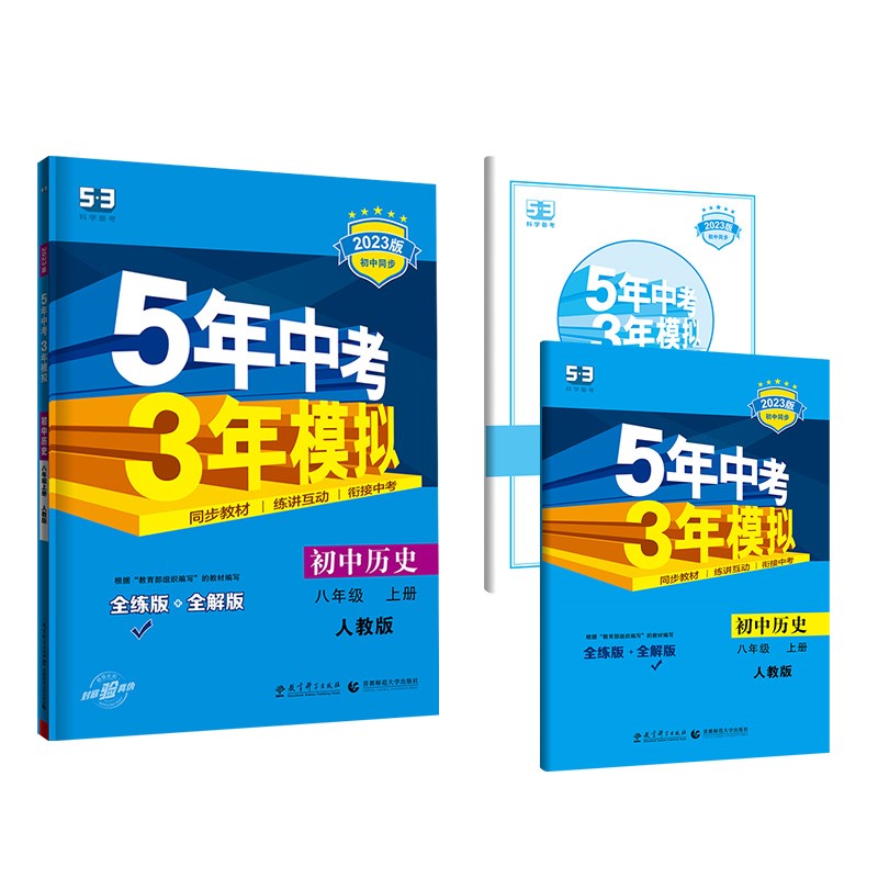 曲一线 初中历史 八年级上册 人教版 2023版初中同步 5年中考3年模拟五三