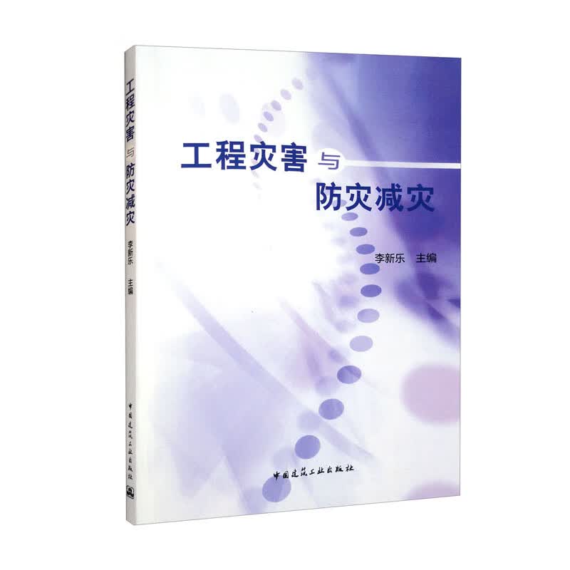 工程灾害与防灾减灾