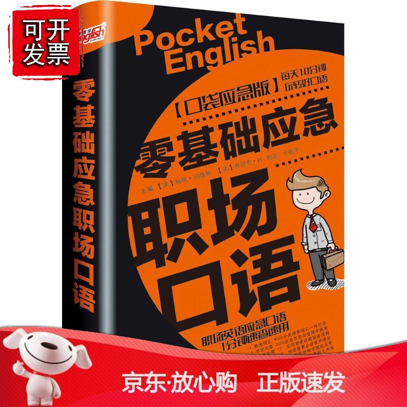 零基础应急职场口语