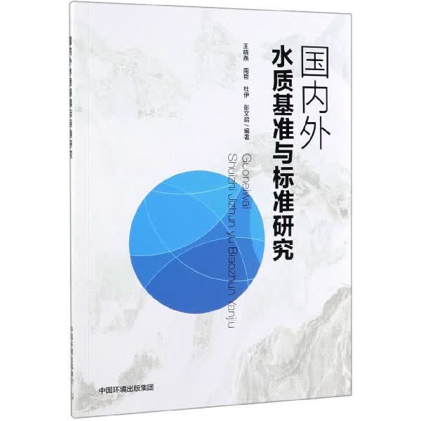 现货 国内外水质基准与标准研究 编者:王晓燕//南哲//杜伊//彭文启 中国环境
