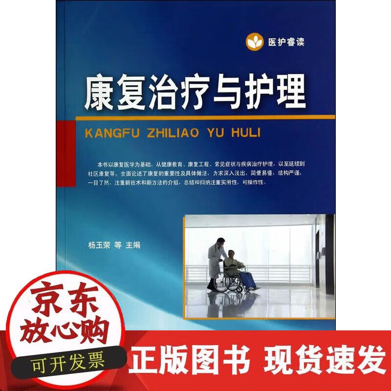 【现货】康复治疗与护理