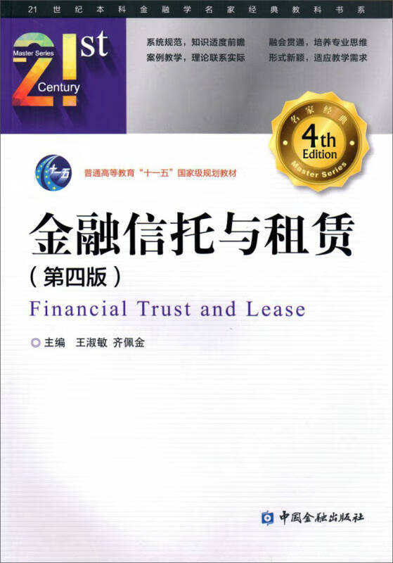 【书】金融信托与租赁（第四版）9787504984166