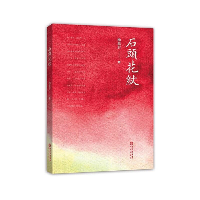 石头花纹历史诗集中国当代普通大众图书