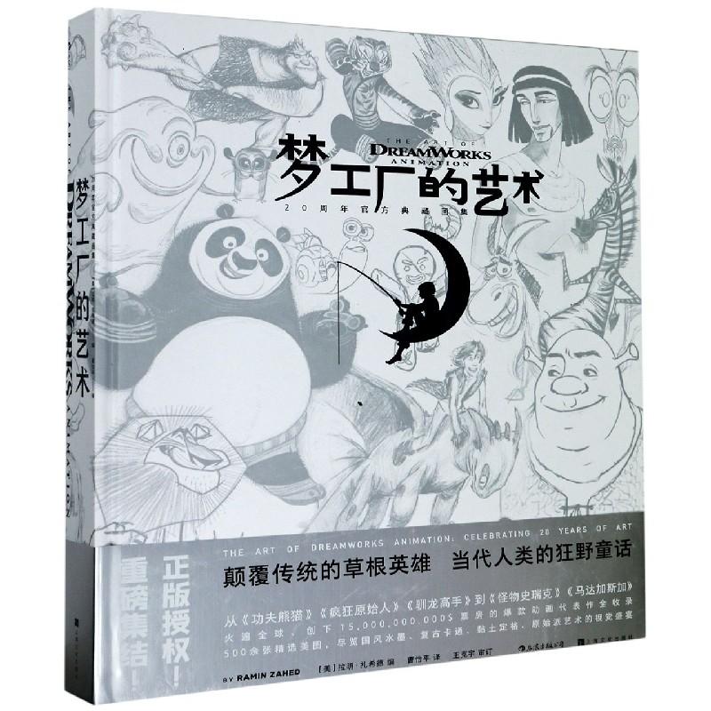 梦工厂的艺术(20周年官方典藏画集)(精)