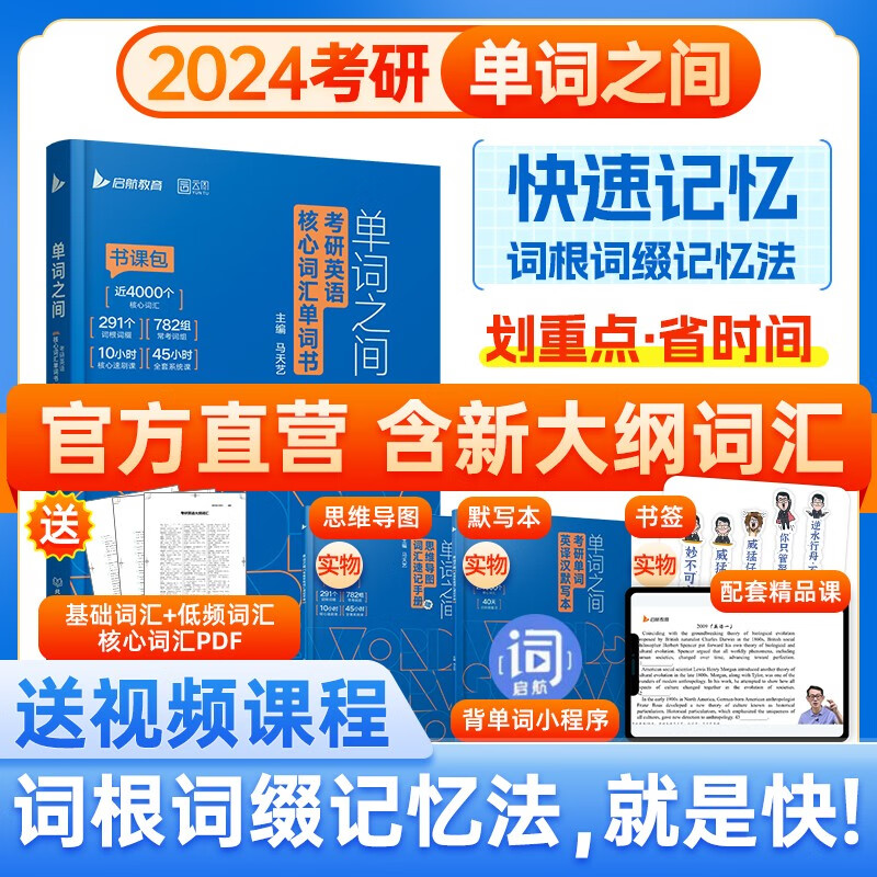 套装可选 2024马天艺考研英语单词之间书课包 加 田静句句真研语法及长难句应试全攻略 英语一二 单词之间（3本书+课程+音频+刷词小程序）