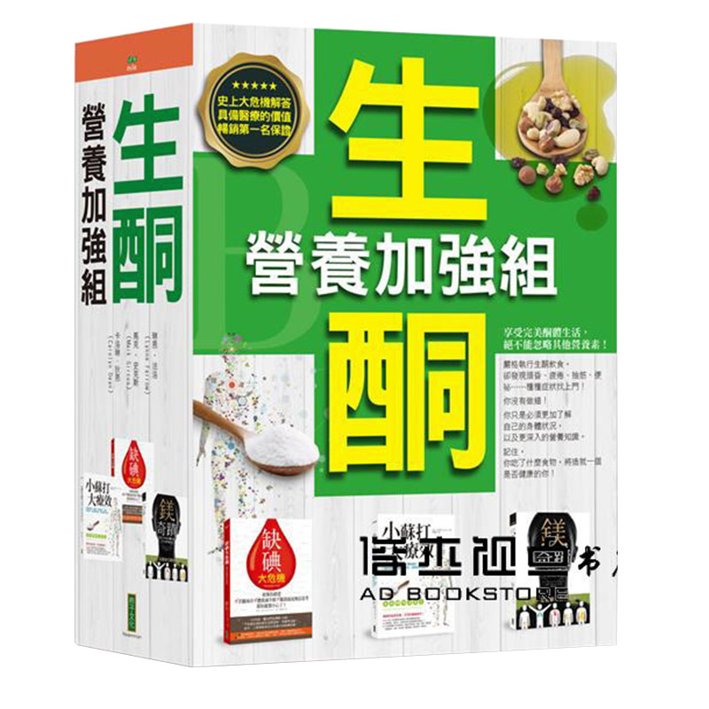 【中图台版】生酮营养加强组 缺碘大危机 小苏打大疗效 镁的奇迹 港台原版 琳恩.法洛 柿子文化 饮食