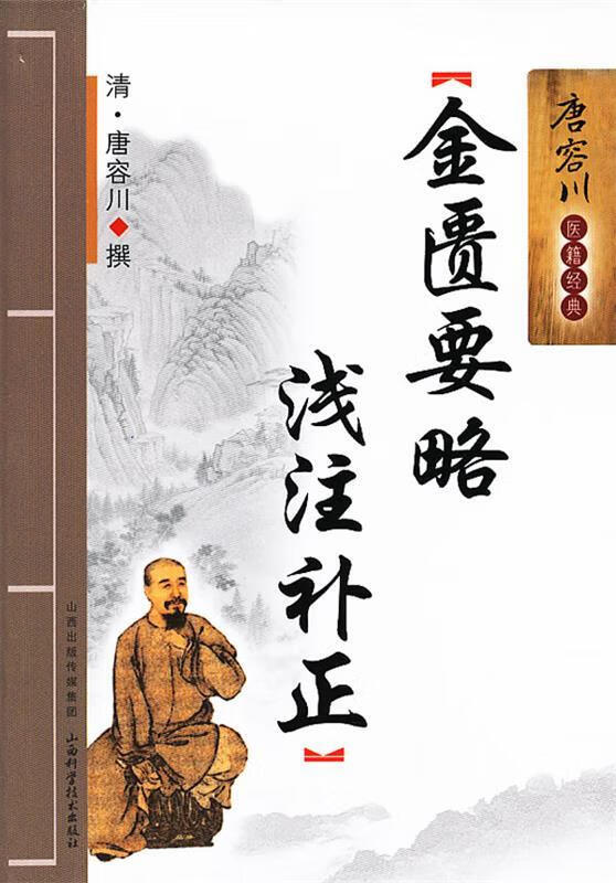 金匮要略浅注补正