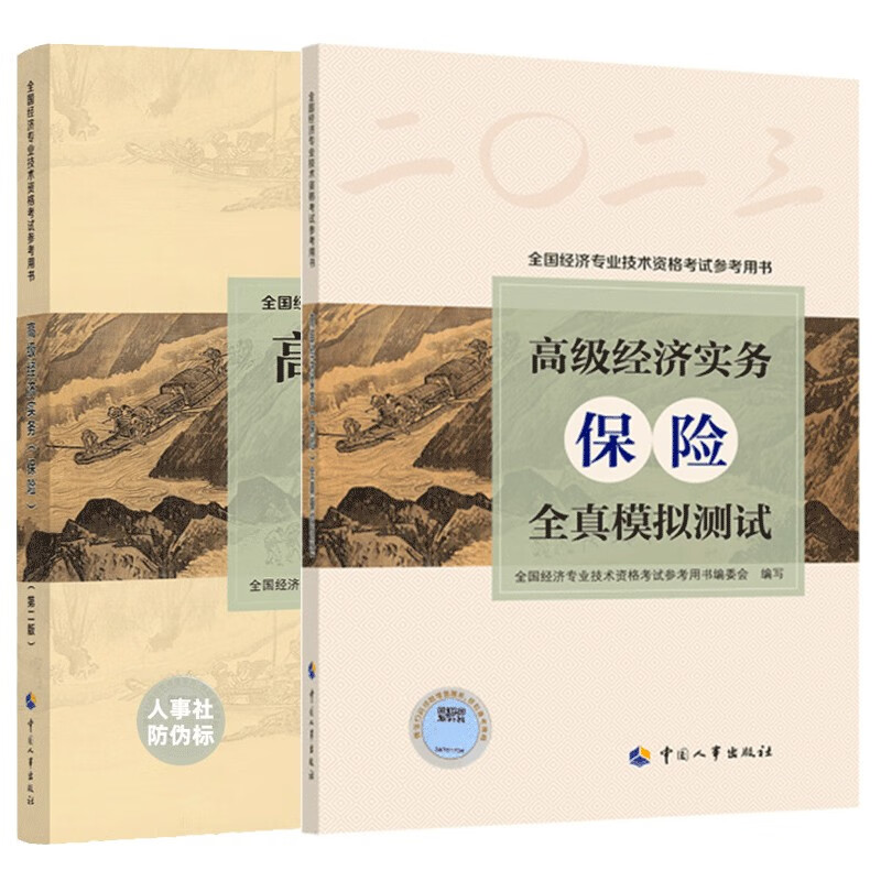 2023高经教材+模拟保险（2本）