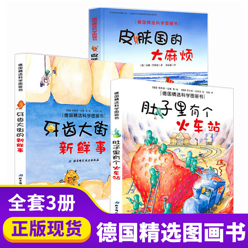 好张丹丹的书 牙齿大街的新鲜事+皮肤国的大 麻烦+肚子里有个火车站全套3册德国绘本 幼儿4-5-6好1 牙齿大街的新鲜事3册