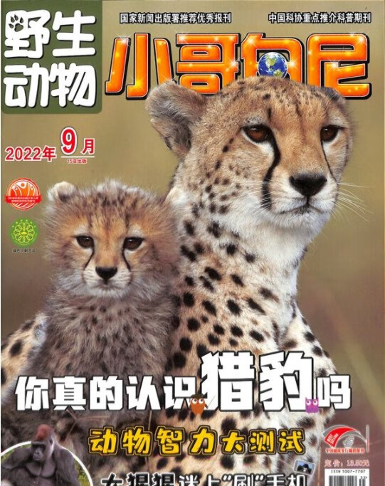 2023年07-12月 小哥白尼.野生动物 赠礼品满额每期包邮！