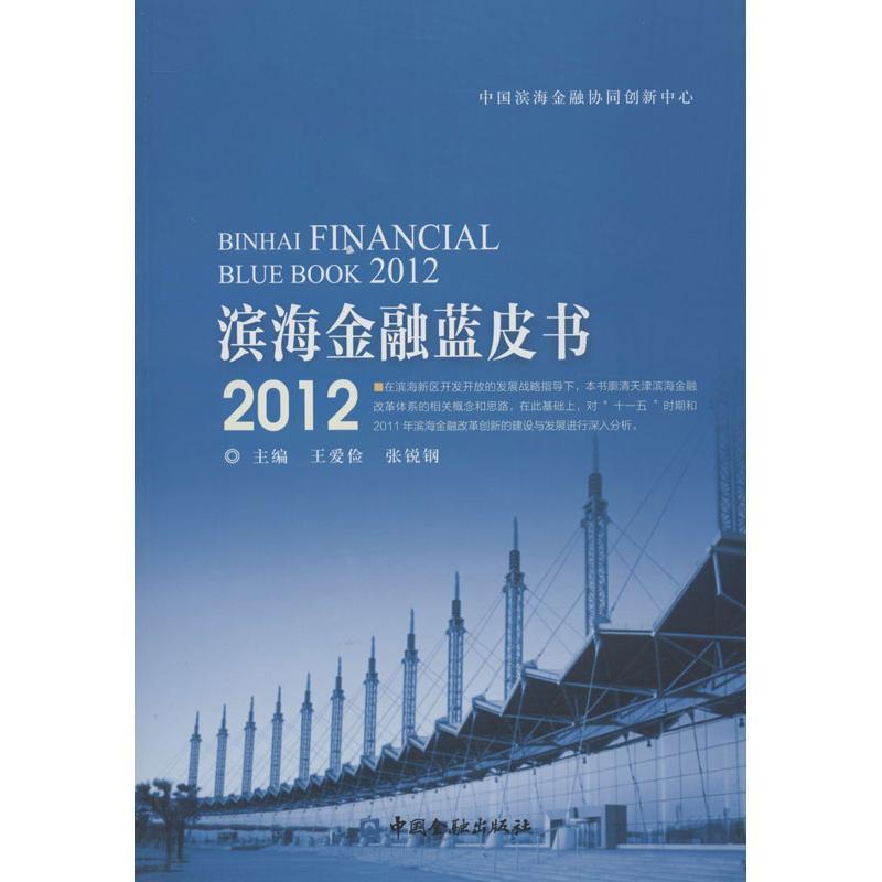 2012-滨海金融蓝皮书