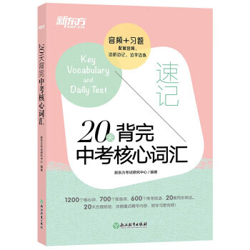 新东方 20天背完中考核心词汇