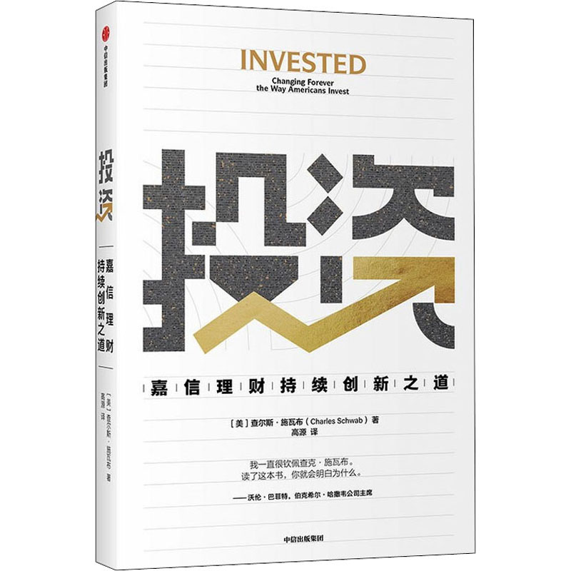 投资 嘉信理财持续创新之道 图书