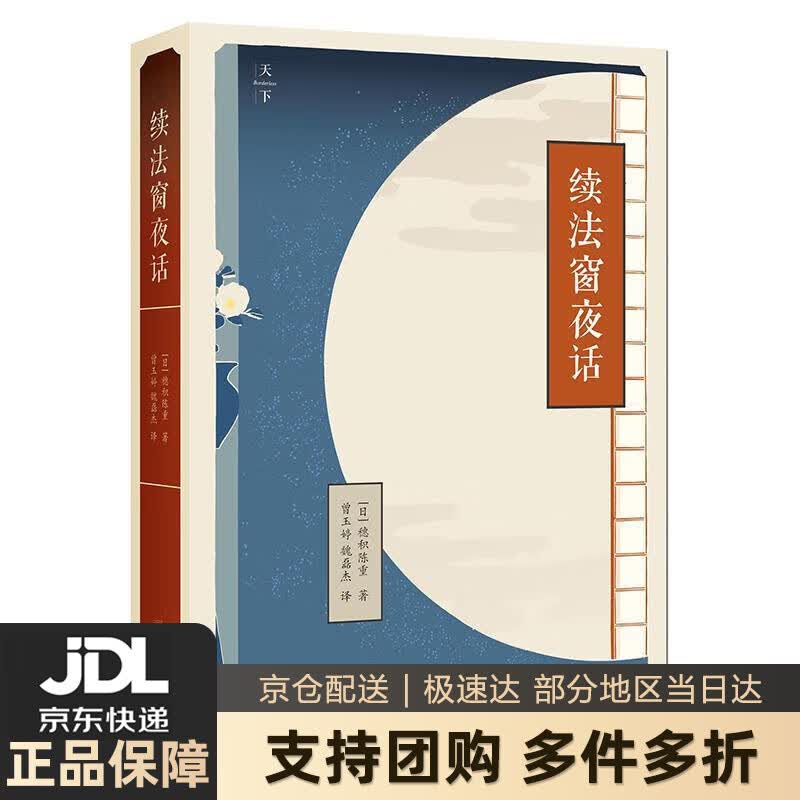 【 送货上门】天下·续法窗夜话 [日]穗积陈重 著,曾玉婷,魏磊杰 译 法律出版社