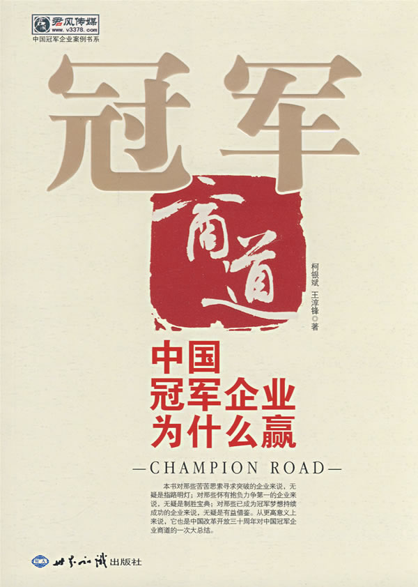 冠军商道:中国冠军企业为什么赢