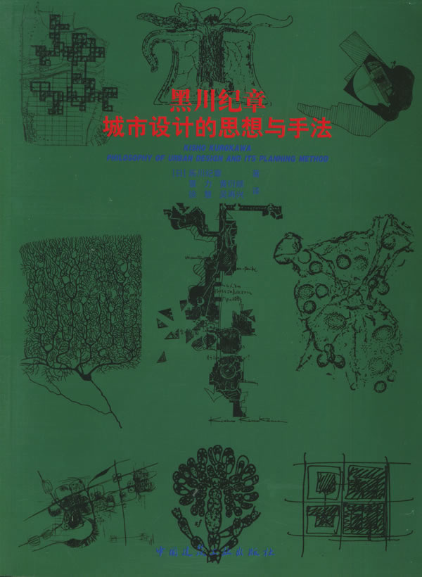 黑川纪章城市设计的思想与手法
