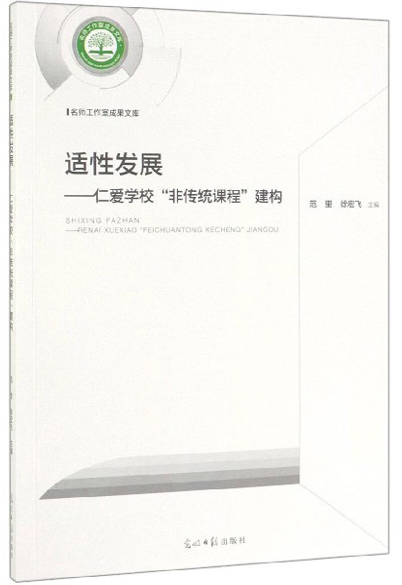【书】适性发展 仁爱学校非传统课程建构