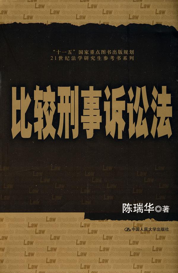 比较刑事诉讼法